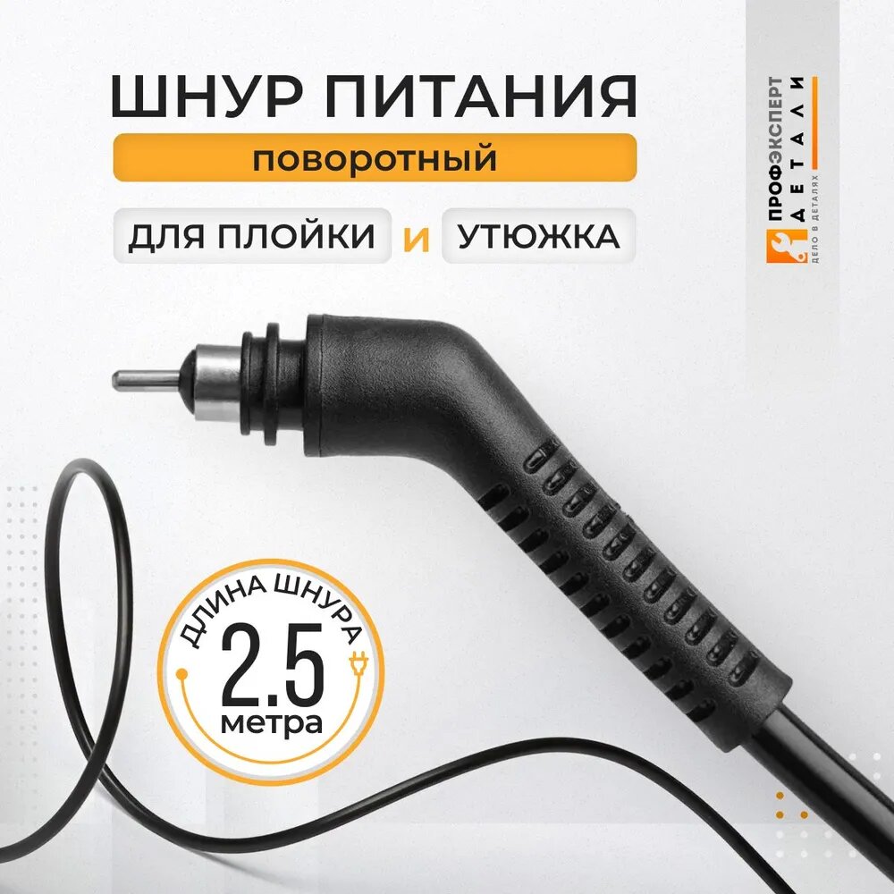 Шнур питания поворотный для плоек, утюжков, фена, 2,5 метра