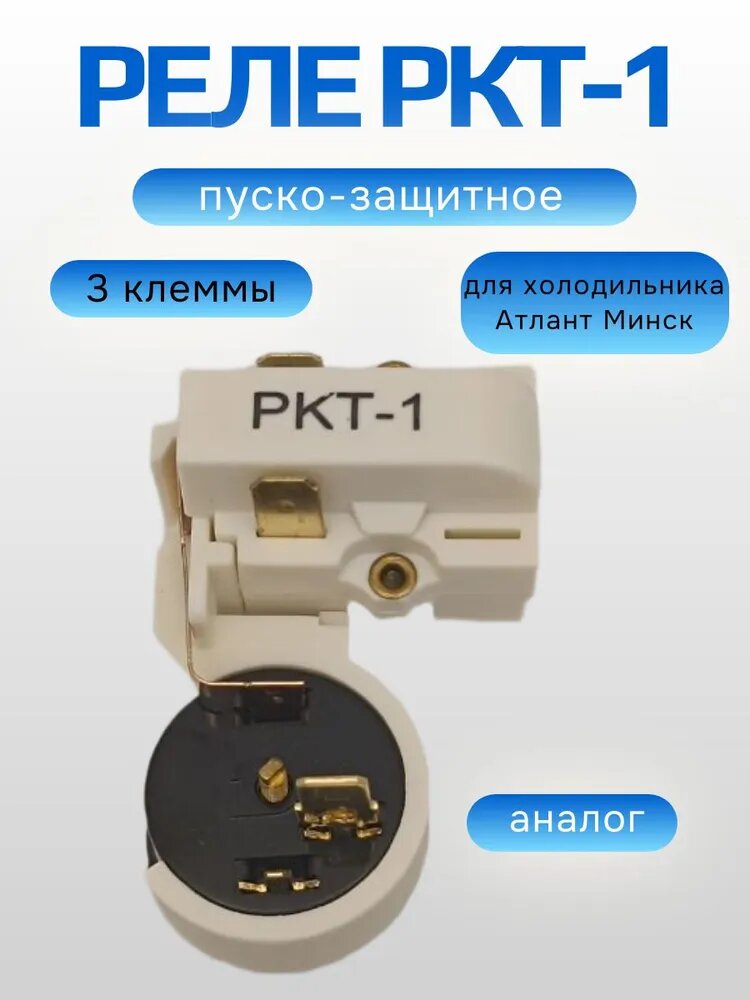 Реле РКТ-1 для холодильников Атлант, Минск