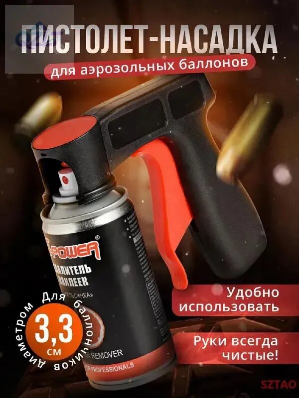 Пистолет-распылитель SZTAO для аэрозольных баллонов удобство и контроль покраски