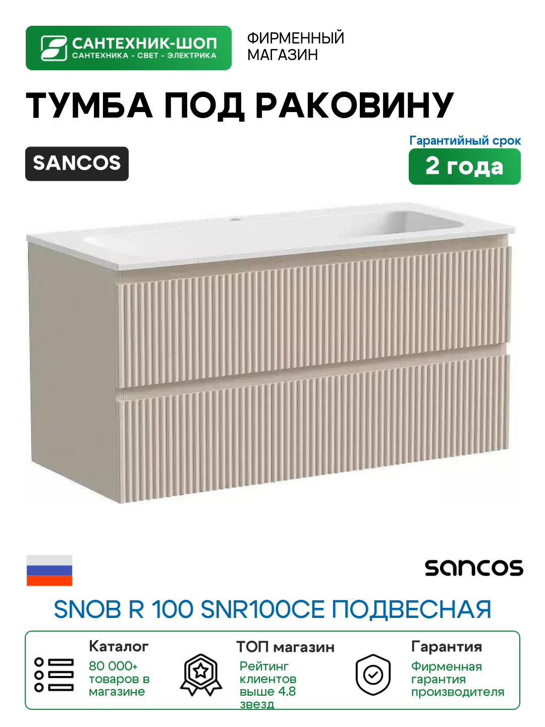 Тумба под раковину Sancos Snob R 100 SNR100CE подвесная Beige Soft МДФ / ЛДСП