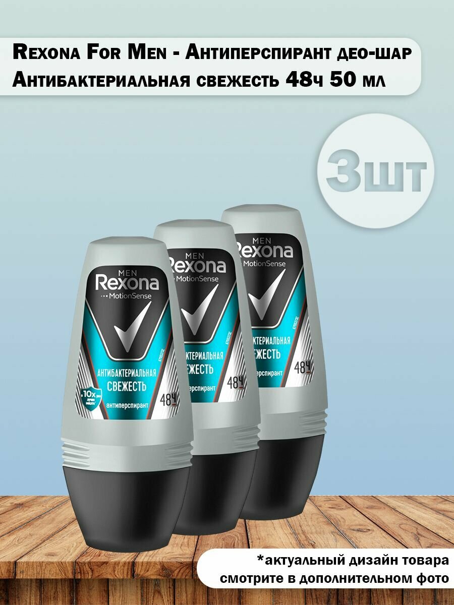 Набор 3шт Рексона / Rexona For Men - Антиперспирант део-шар Антибактериальная свежесть 48ч 50 мл
