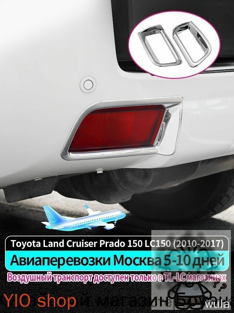 Рамка противотуманной фары хром для Toyota Land Cruiser Prado 150 комплект 2 шт декоративная окантовка