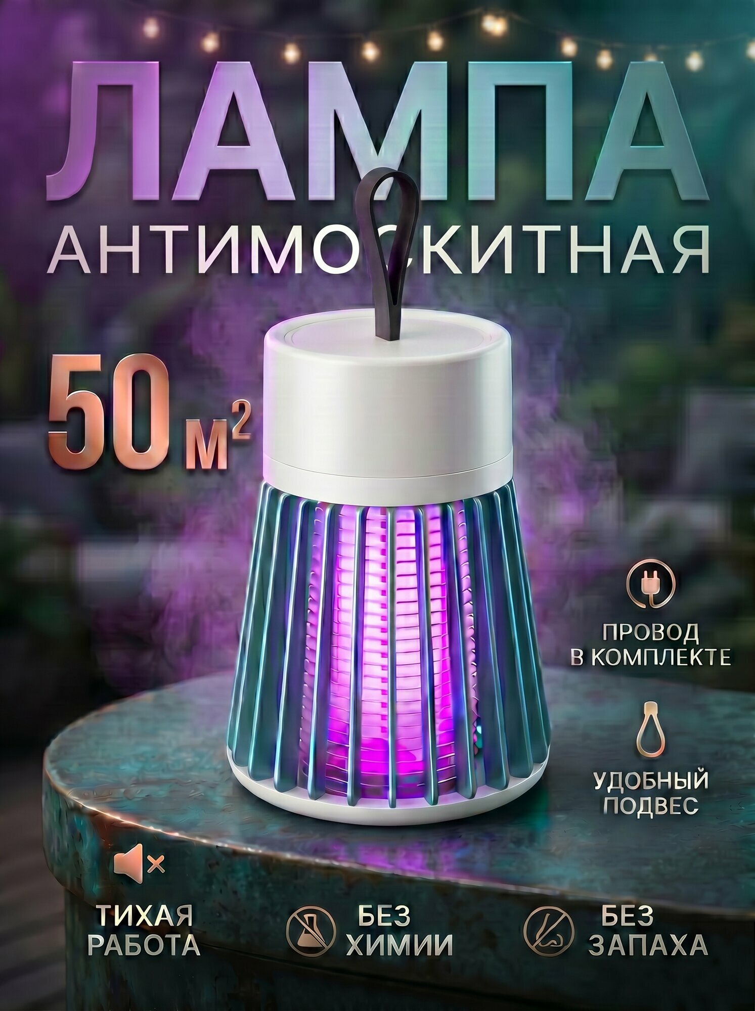 Антимоскитная лампа, Лампа-фонарь для уничтожение москитов, подвесной, уничтожение москитов, комаров, без выбора цвета