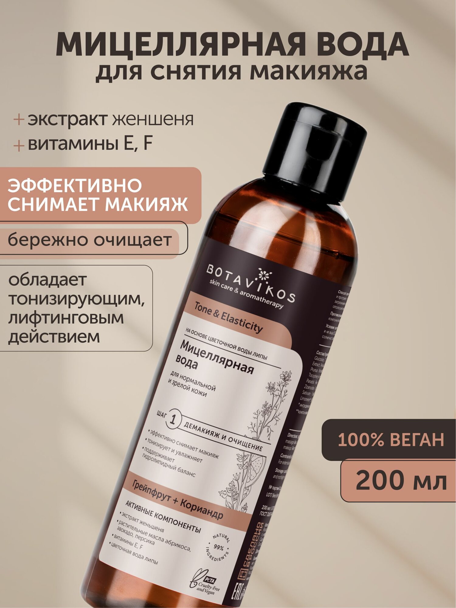 Мицеллярная вода для снятия макияжа, 200 мл