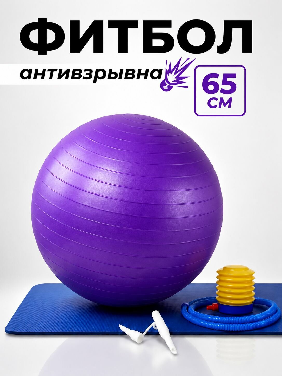 Фитбол 65 см с насосом, мяч фитбол для фитнеса и йоги, антивзрывной, для беременных, детей и взрослых