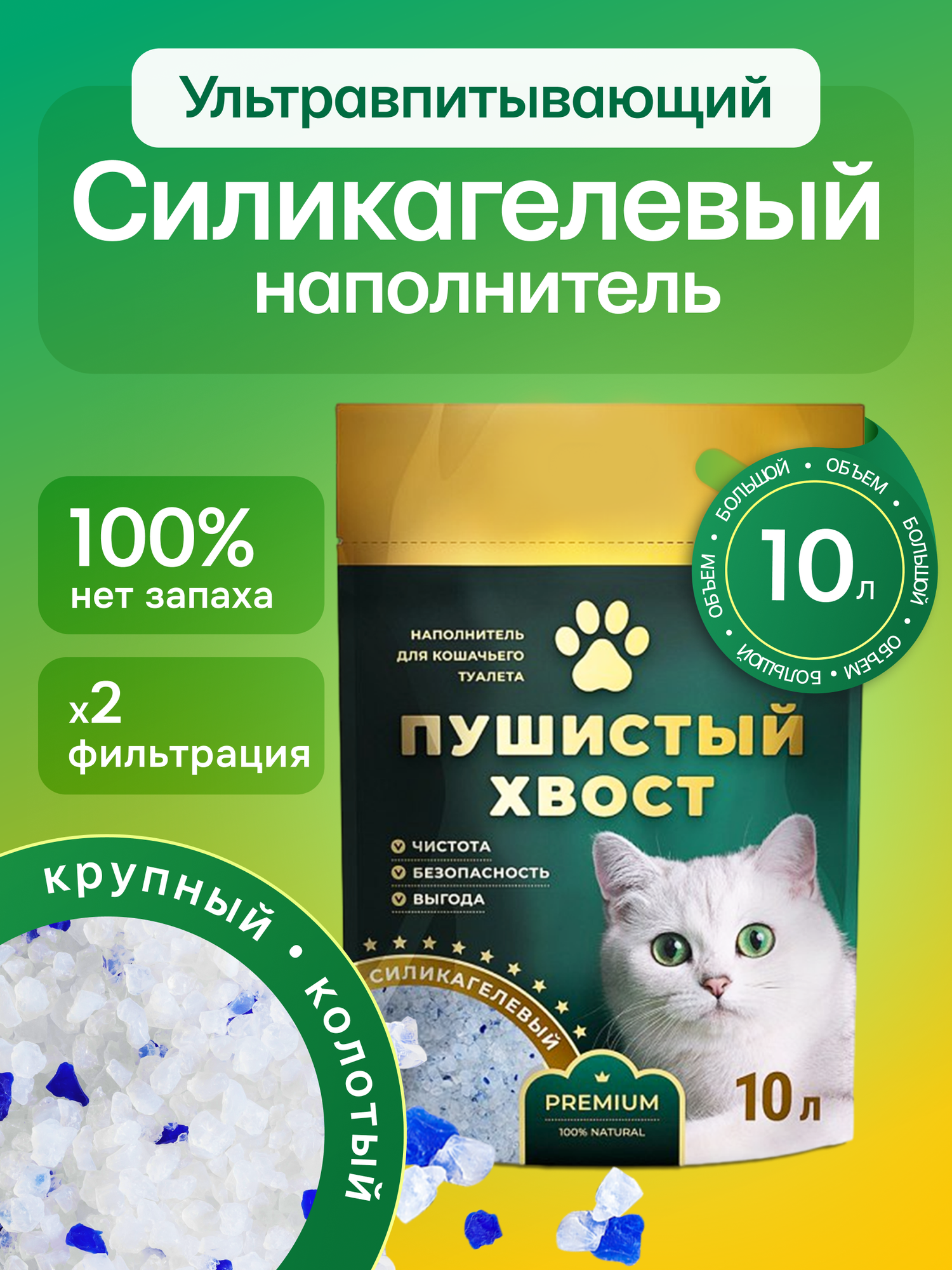 Наполнитель для кошачьего туалета силикагелевый, впитывающий, пушистый хвост, 10 л, 4 кг