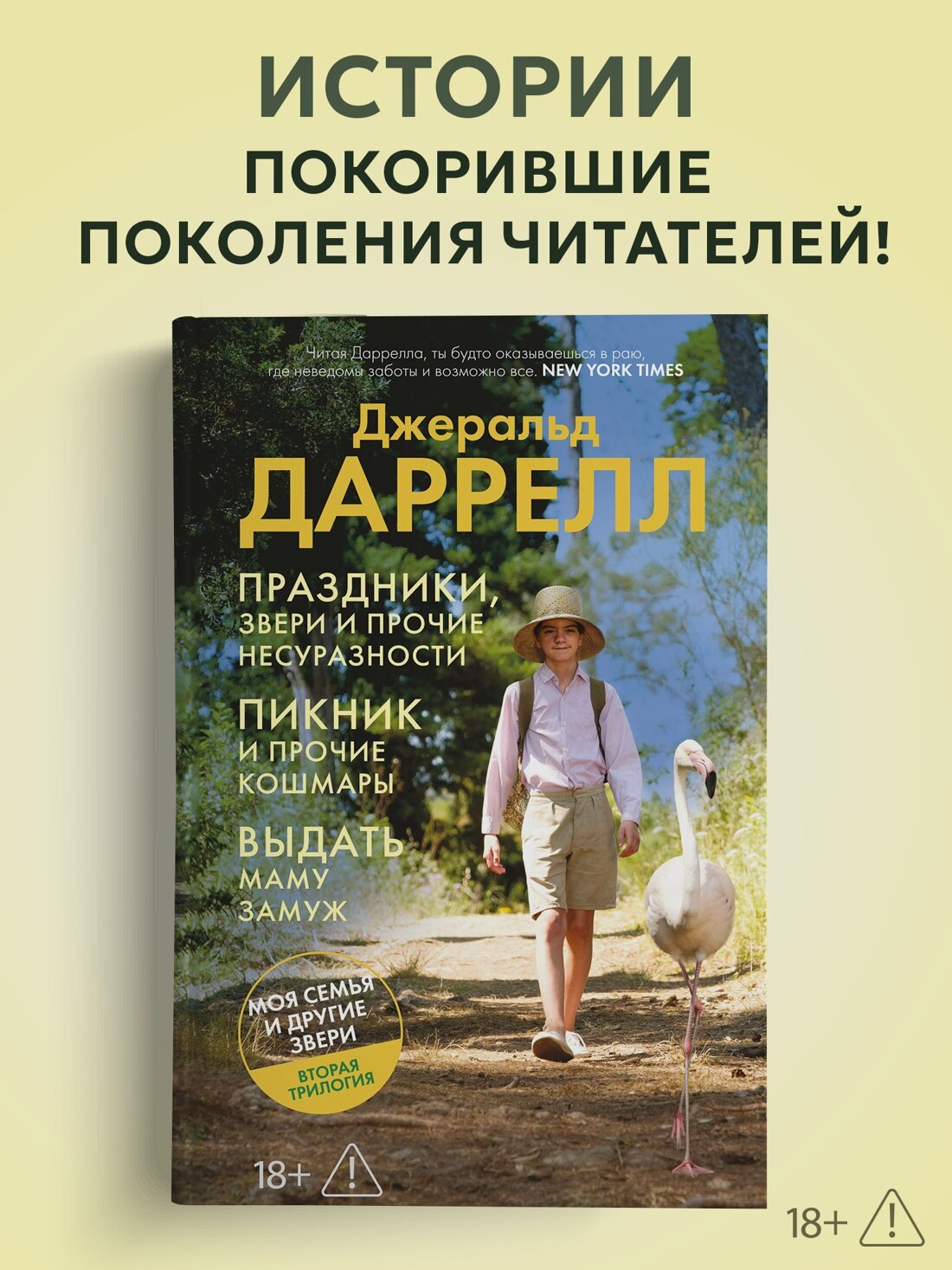Большой роман. Праздники, звери и прочие несуразности. Пикник и прочие кошмары. Выдать маму замуж. Даррелл Джеральд