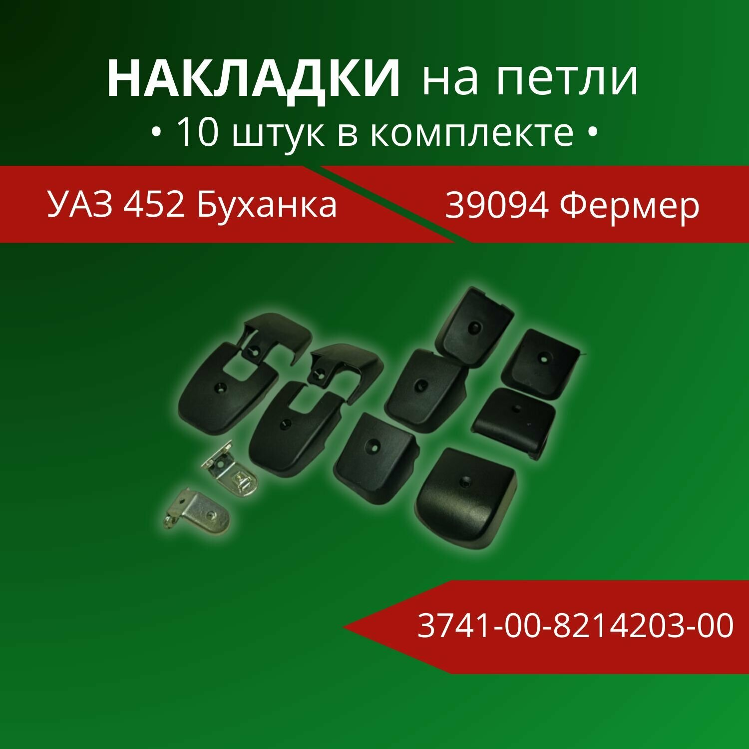 Петля двери для автомобиля, арт. 3741-00-8214203-00, 12 шт.