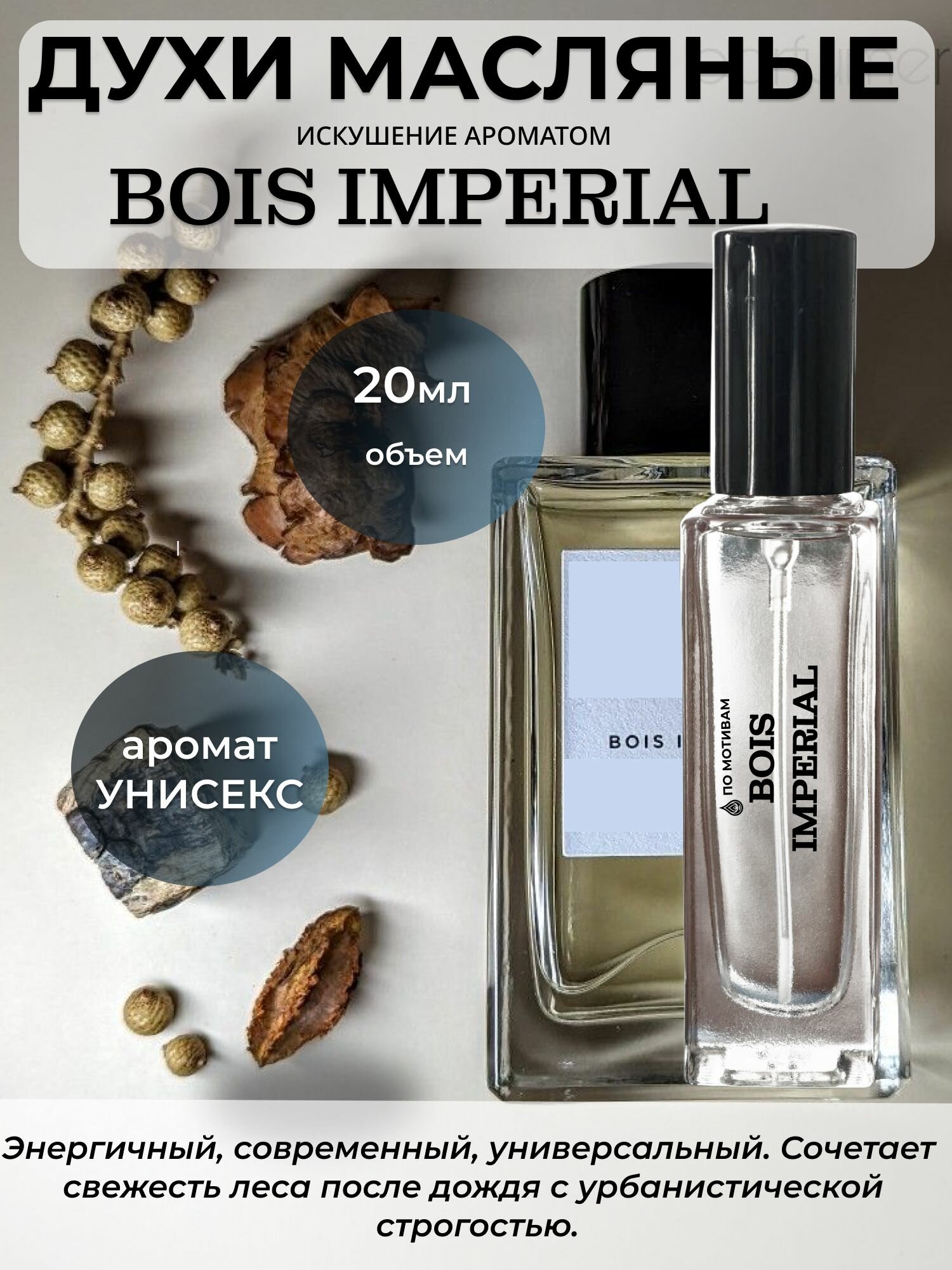 Духи масляные унисекс BOIS IMPERIAL 20мл / Бойс Империал от Искушение Ароматом