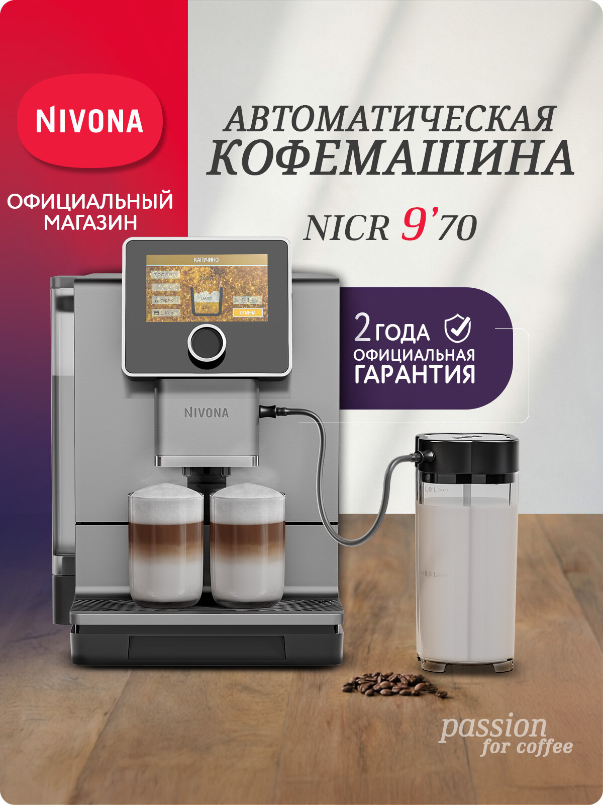 Автоматическая кофемашина Nivona CafeRomatica NICR 970, сенсорное управление, два капучино одним нажатием, серая