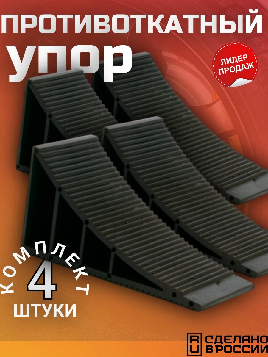Упор противооткатный, башмак, легковой, 4 штуки