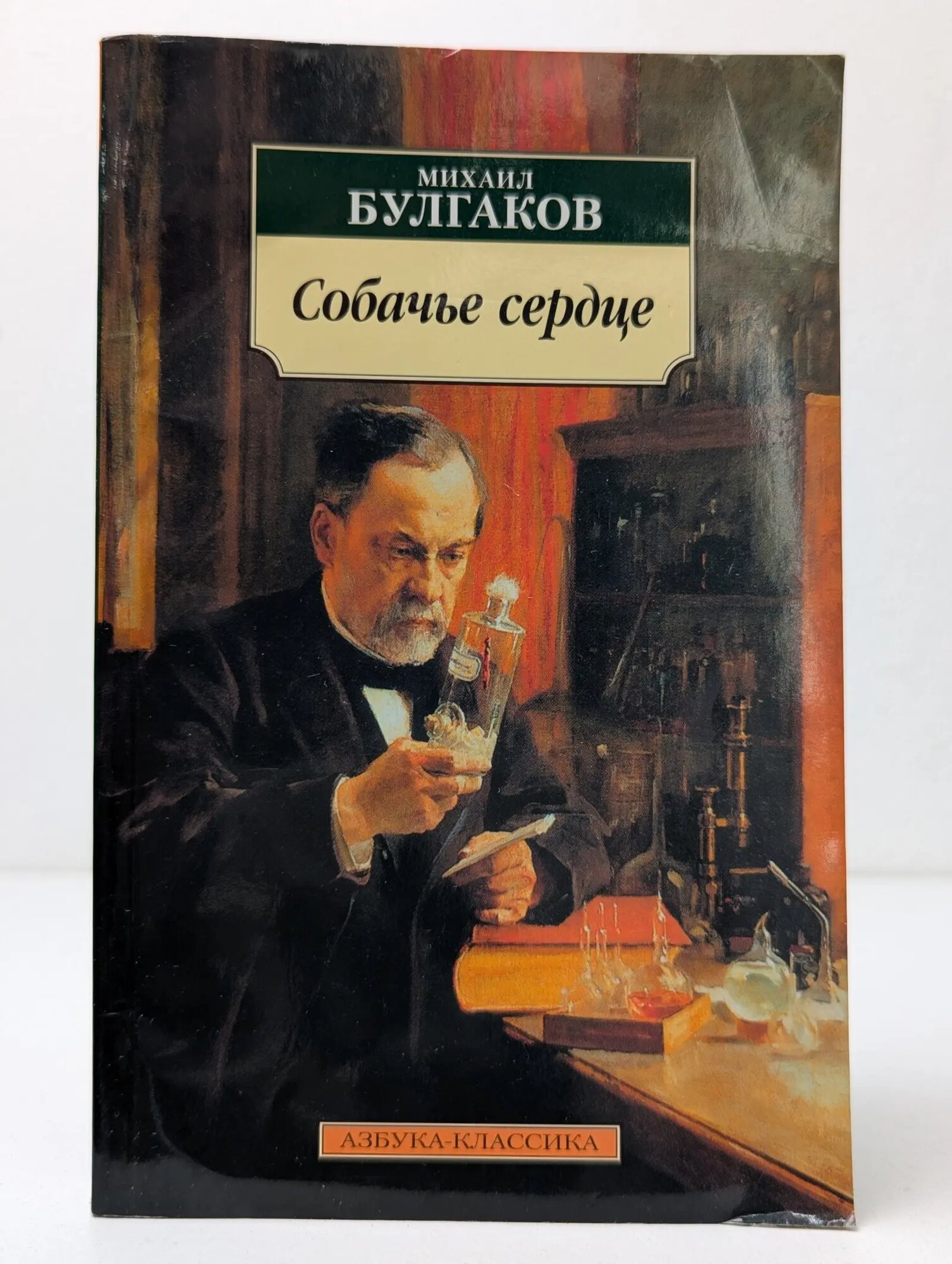 Азбука-классика. Собачье сердце Булгаков Михаил Афанасьевич 2022