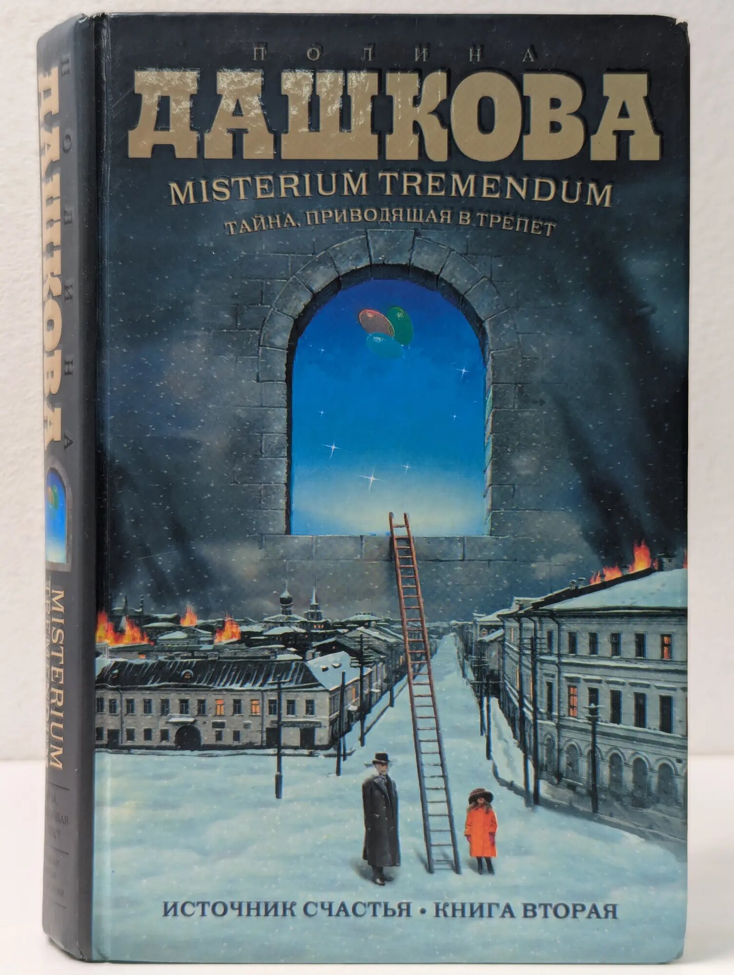 Misterium tremendum Дашкова Полина Викторовна 2008