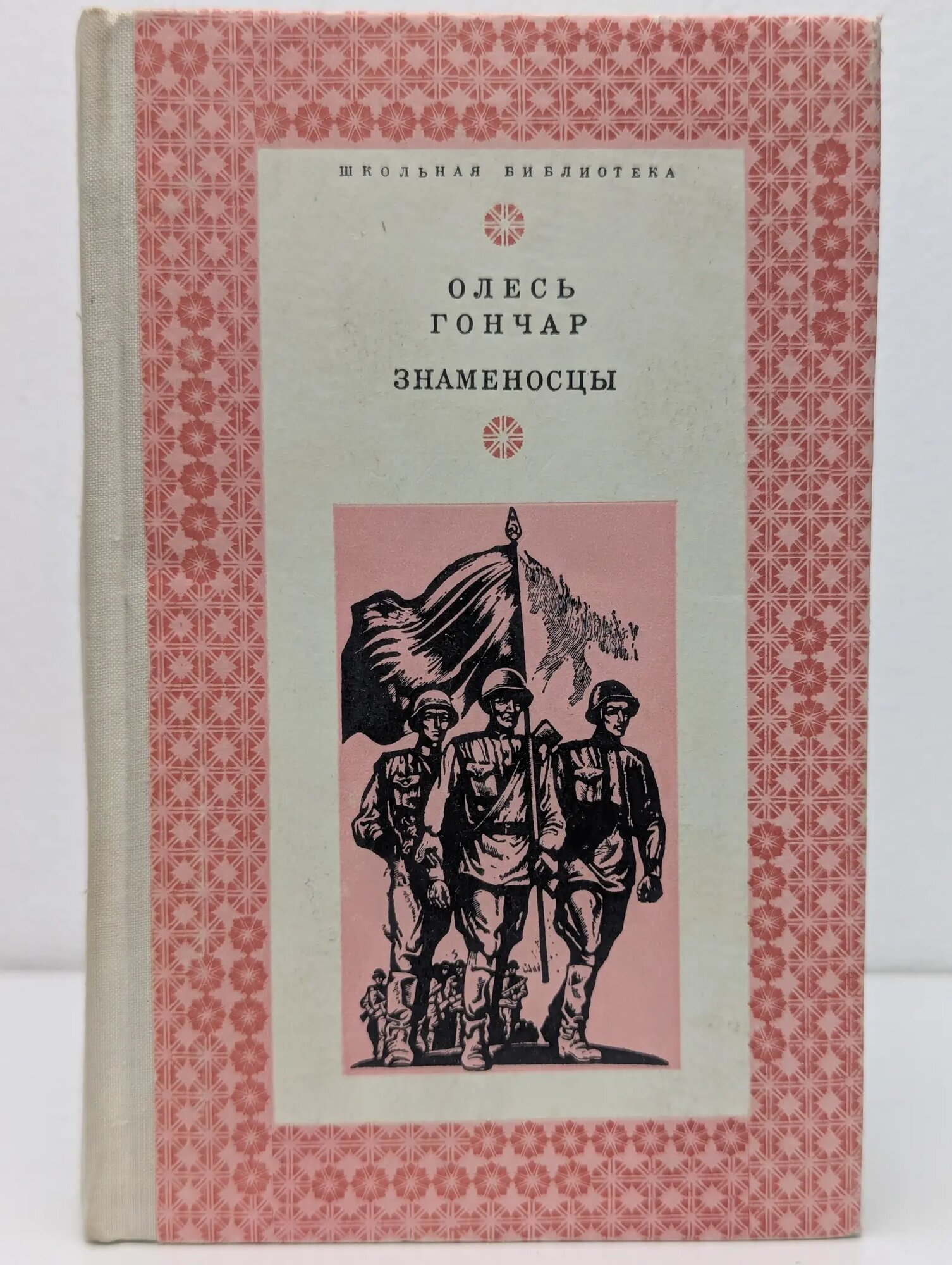 Школьная библиотека. Знаменосцы Гончар Олесь Терентьевич 1976