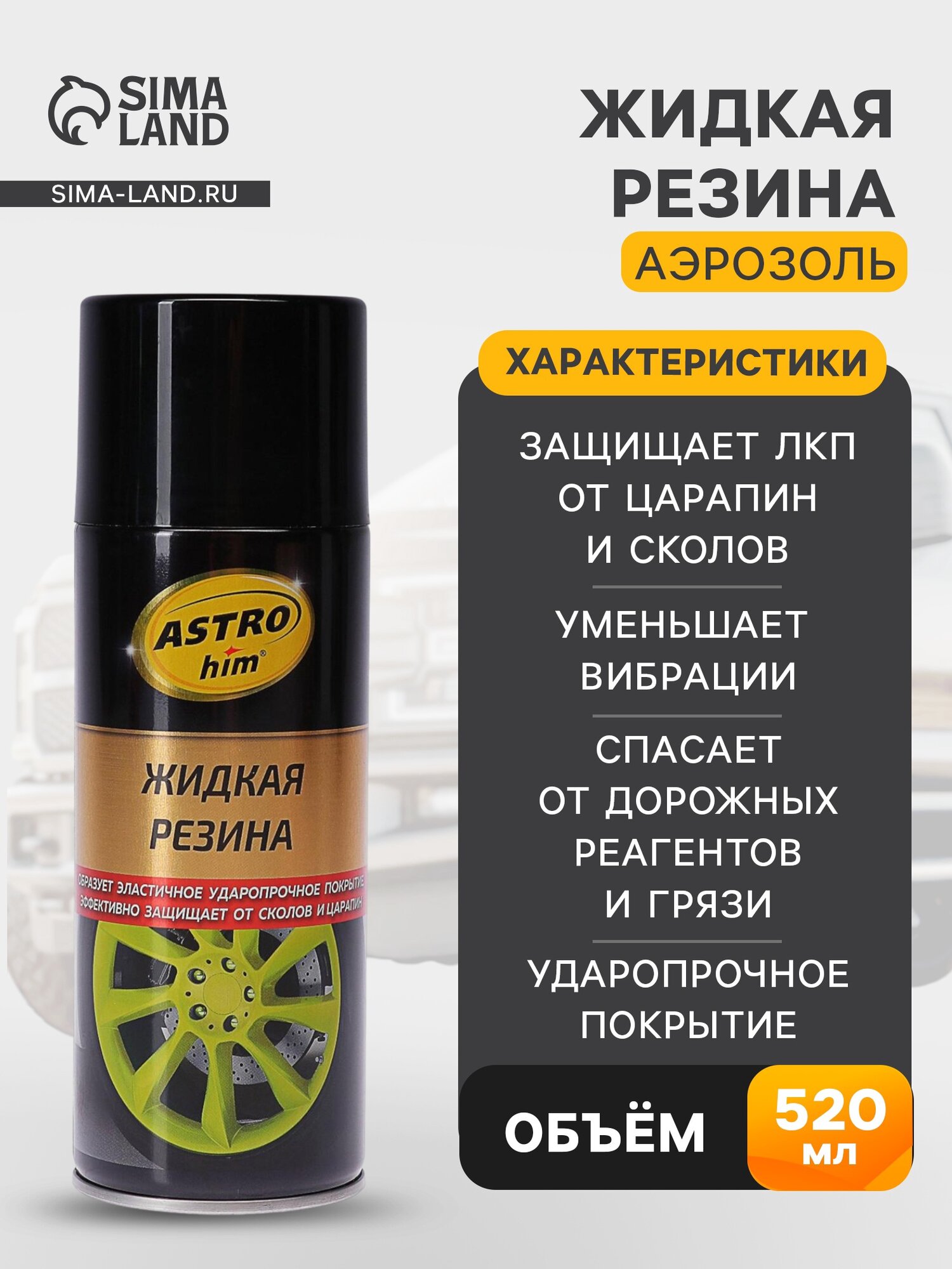 Жидкая резина Astrohim черная, аэрозоль, 520 мл, АС - 650