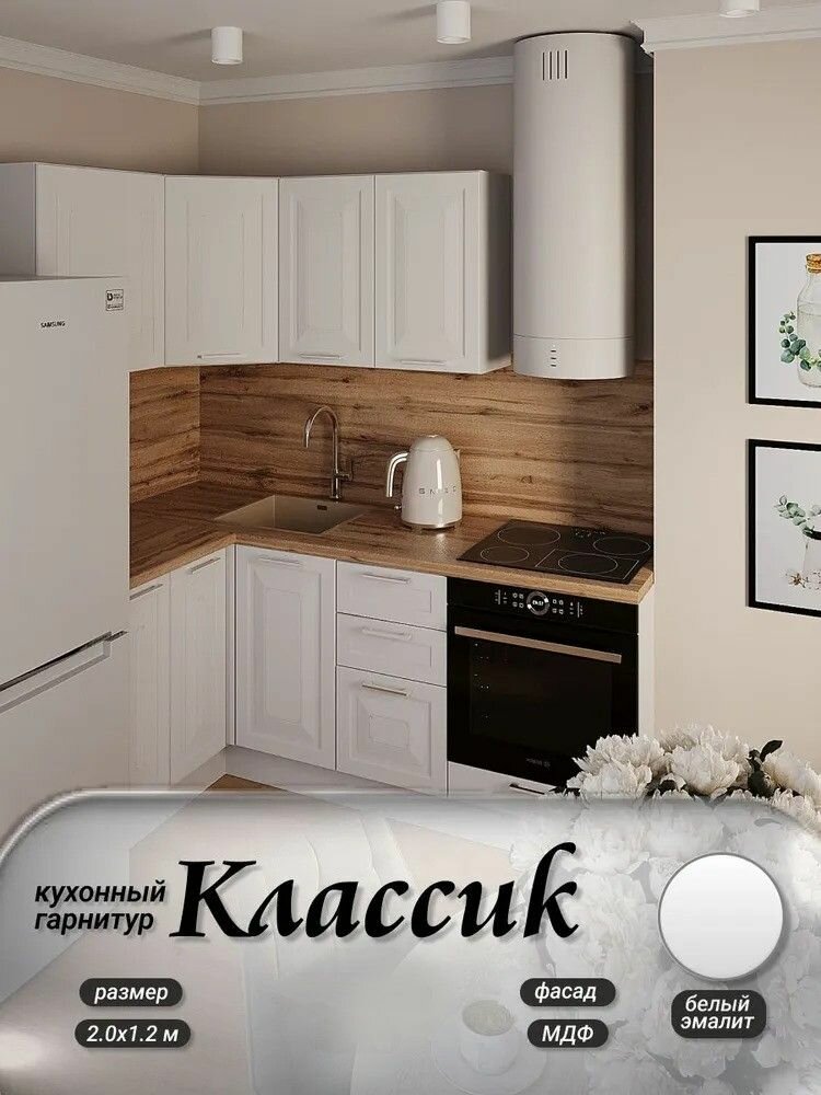 Кухонный гарнитур угловой Классик МДФ, 2,0х1,2 м. Белый эмалит/Белый