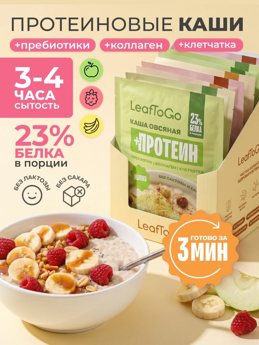 Каша протеиновая овсяная быстрого приготовления LeafToGo, Ассорти 3 вкуса: яблоко, банан, малина, 9 порций