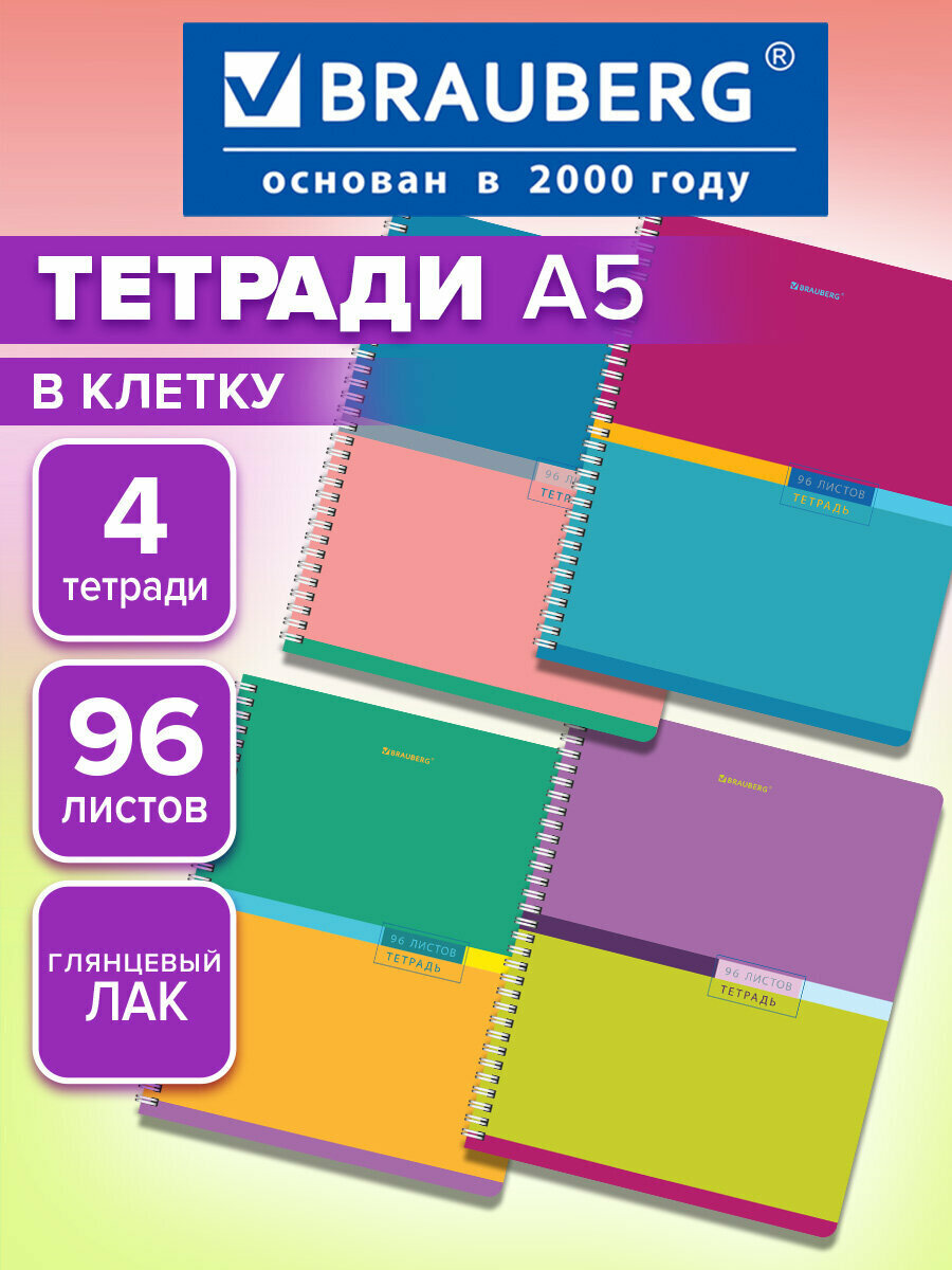 Тетрадь общая в клетку для школы Комплект 4 штуки А5 96 листов, Brauberg, на пружине, в клетку, 404403