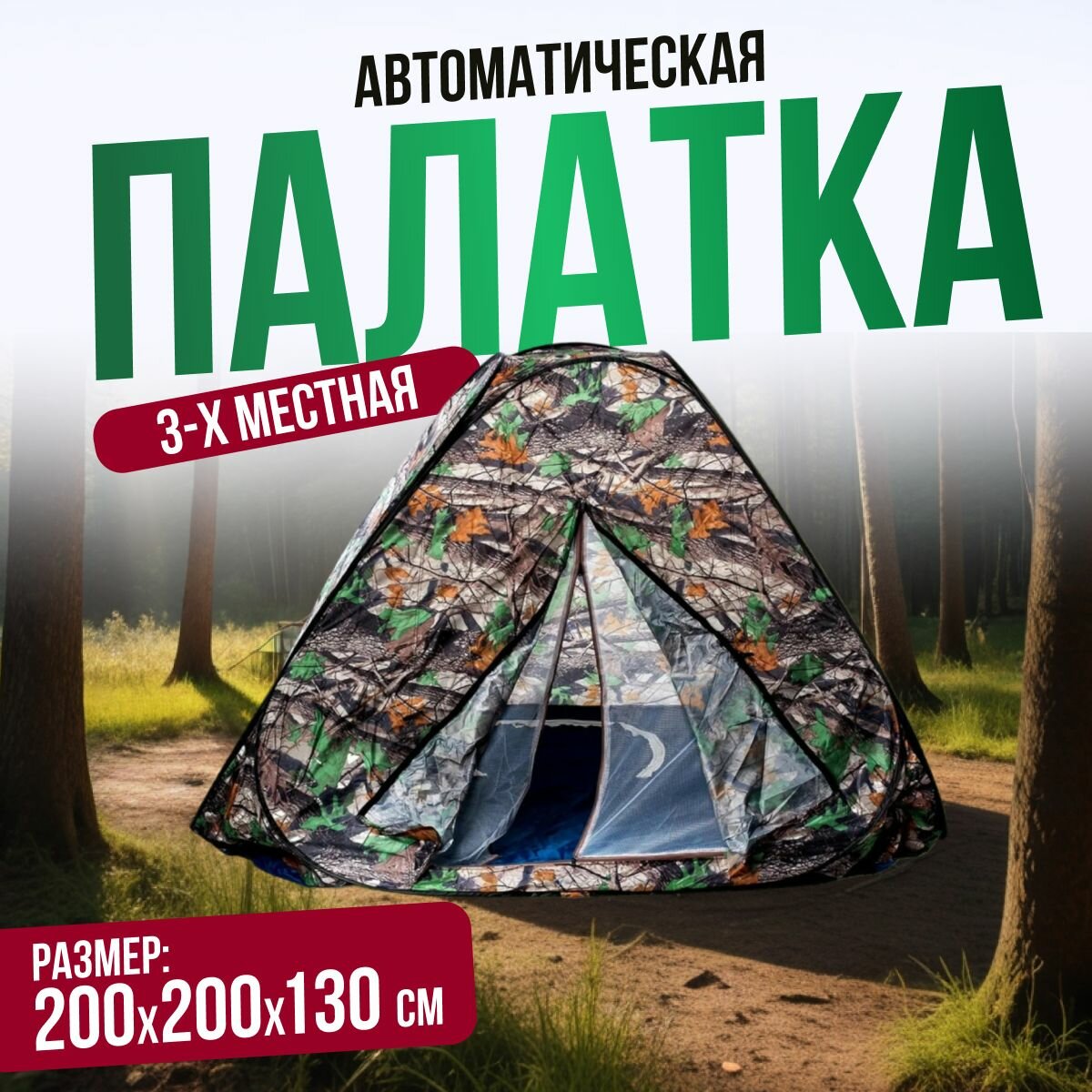 Туристическая палатка 3-местная с автоматической сборкой LANYU 1623 / Палатка автоматическая трехместная для отдыха, рыбалки и кемпинга 200х200х130 см, камуфляж