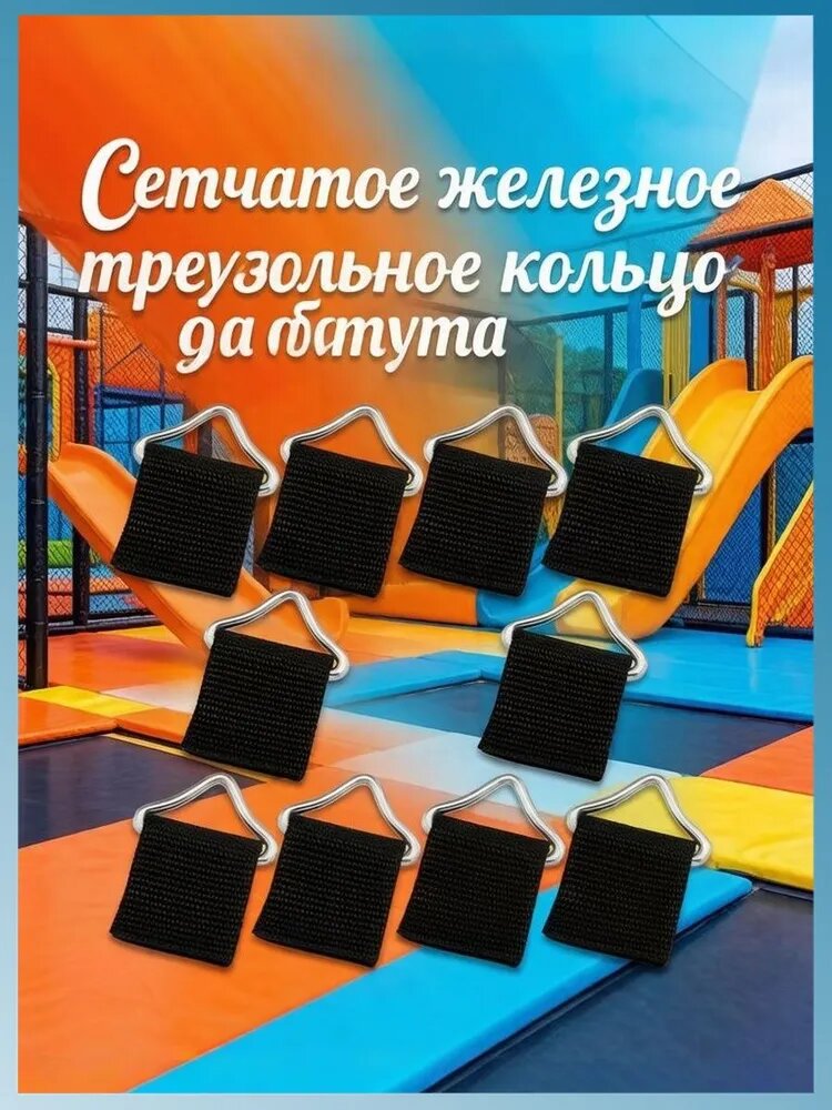 Треугольные кольца высокой прочности для ремонта батута, практичность, 10 комплектов, 4,30 2,60 0,45 см