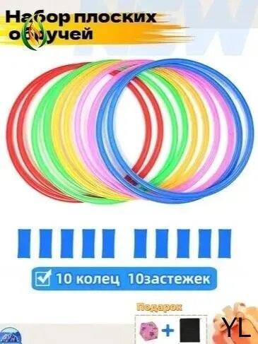 Набор для прыжков и сенсорного развития 10 разноцветных обручей (38 см) с застёжками, детские спортивные игрушки для улицы