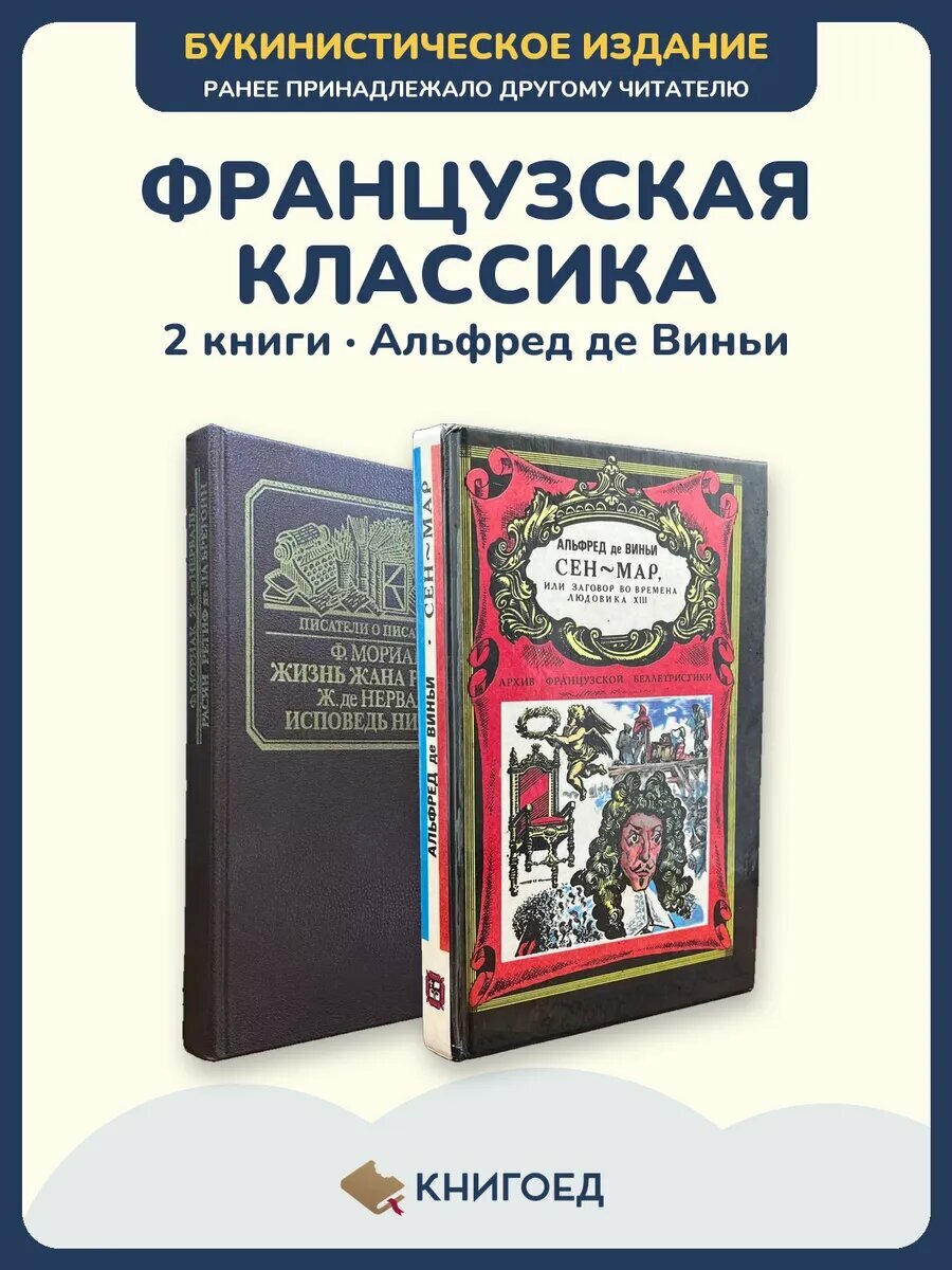 де Виньи Альфред и др. — комплект 2 книги (исторические романы, букинистика)