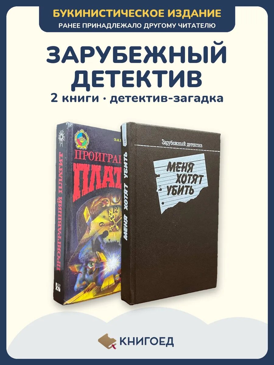 Диксен Бернд и др. — комплект 2 книги (детективы, букинистика)