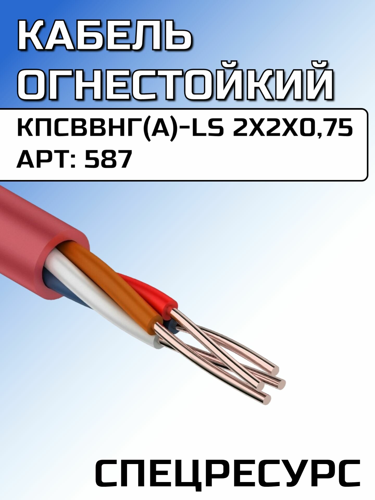 Кабель кпсввнг(А)-LS 2х2х0,75 Спецресурс (587) 200м