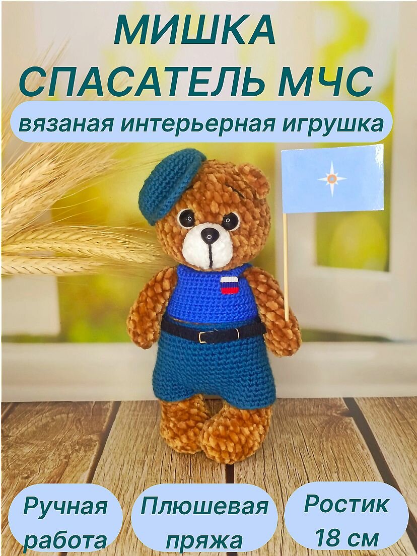 Мишка спасатель МЧС. Вязаная интерьерная игрушка. Ручная работа