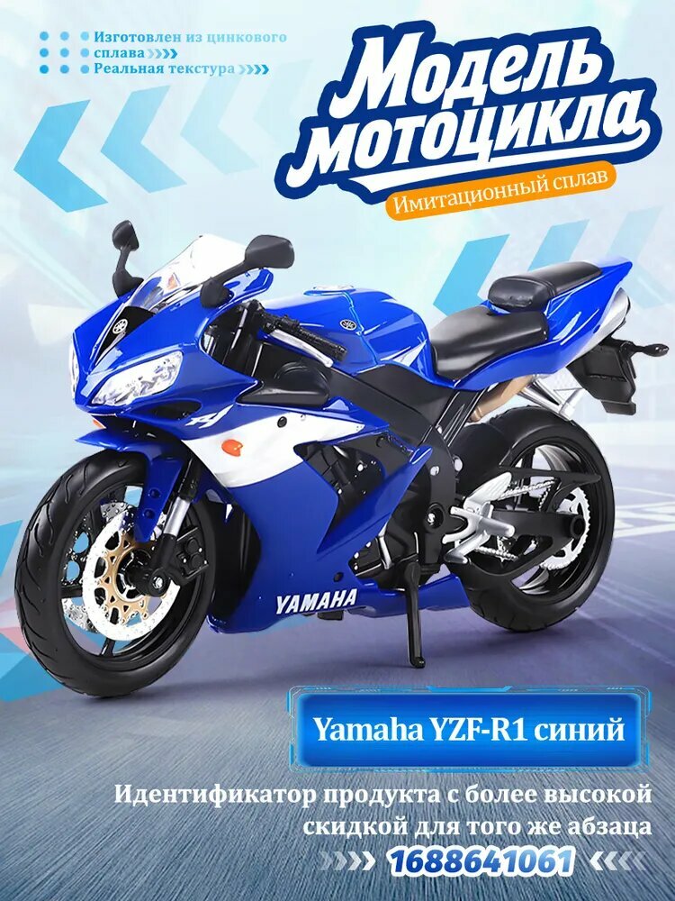 Игрушка модели мотоцикла Yamaha YZF-R1 синий, сплав 1:12