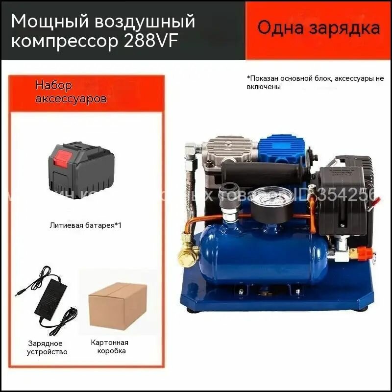 Воздушный компрессор бесшумный, 288VF, 1 аккумулятор + ЗУ, улучшенная емкость 15 ячеек