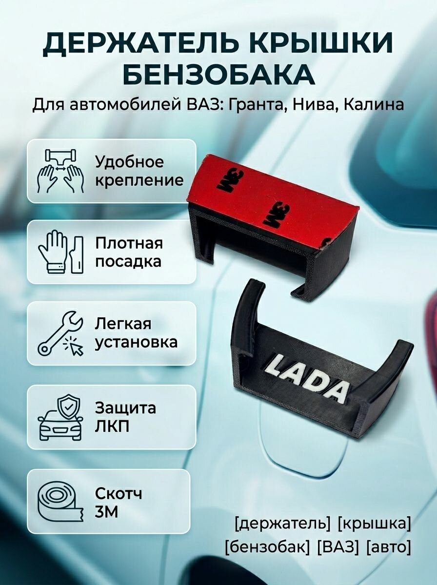 Держатель крышки бензобака автомобиля Lada, Ваз, Granta, Калина, Приора. Крепление пробки.