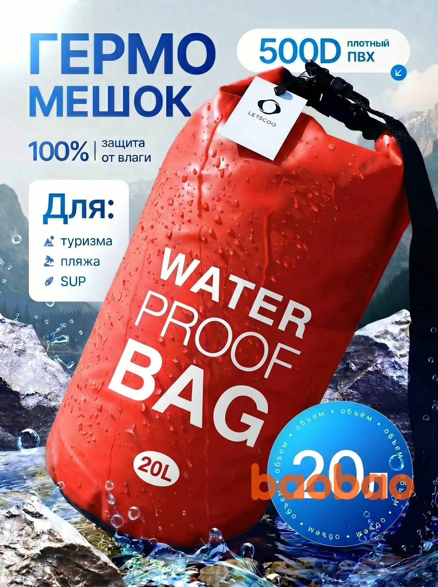 Гермомешок, объем: 20 л