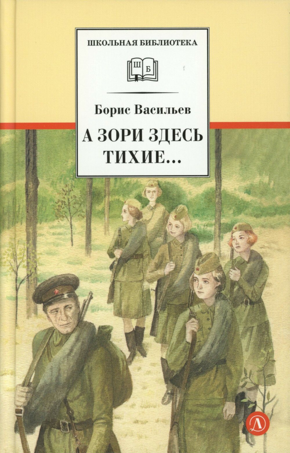 А зори здесь тихие: повесть; В списках не значился: роман. Васильев Б. Л.