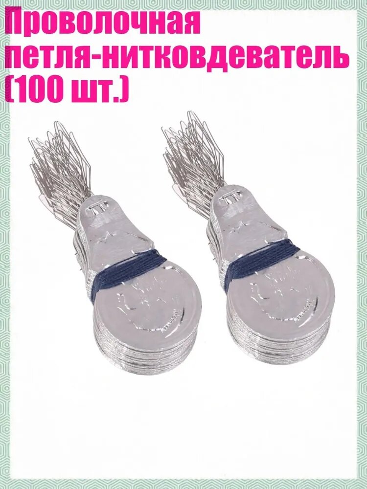 Проволочная петля-нитковдеватель (100 шт.)