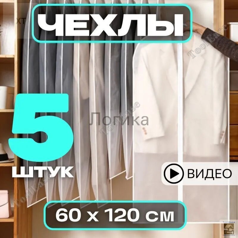 Чехол для одежды, 120 см х 60, 5 шт