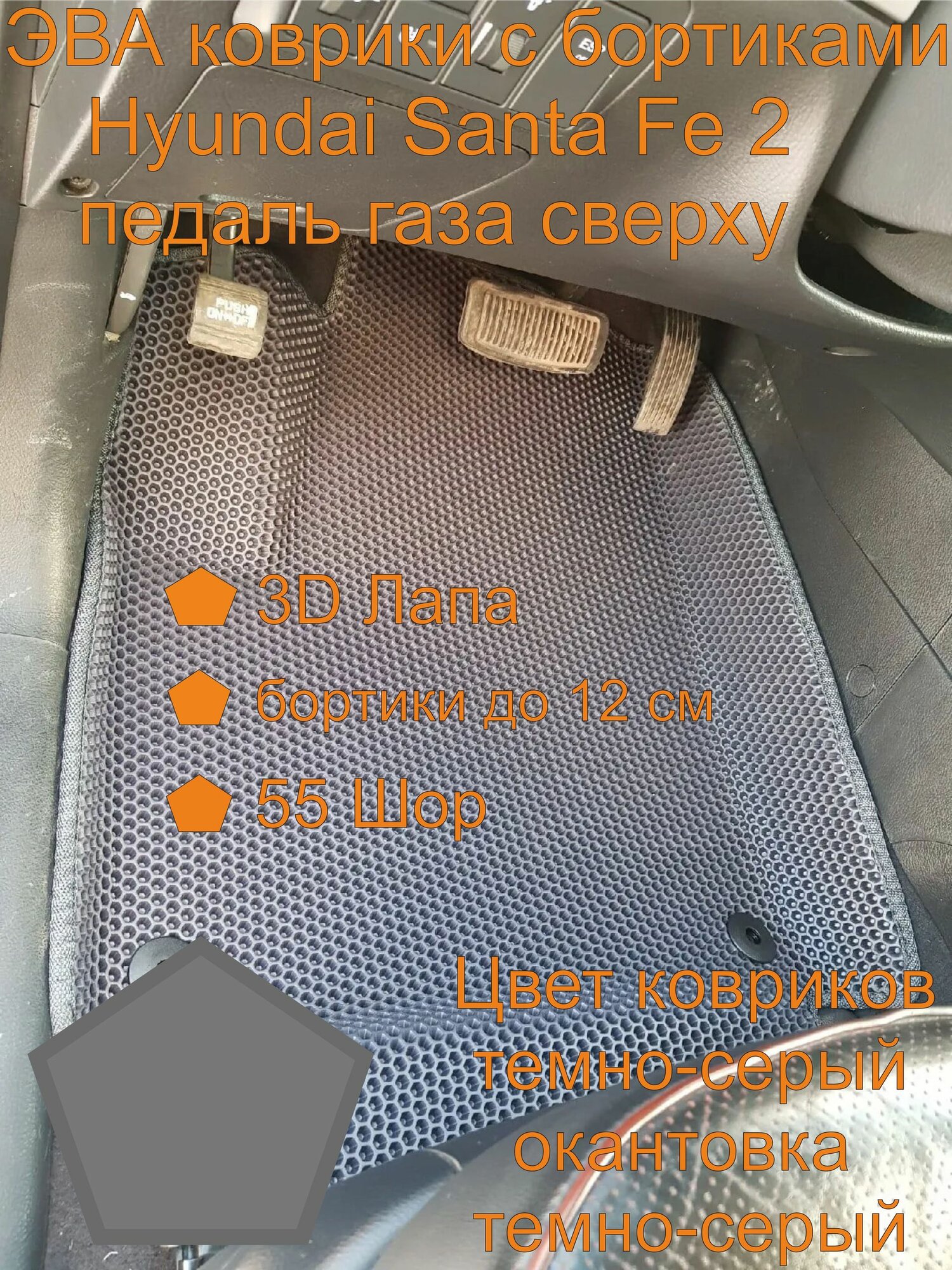 Hyundai Santa Fe 2 педаль газа сверху, хендай санта фе 2 педаль газа сверху, эва коврики с бортиками