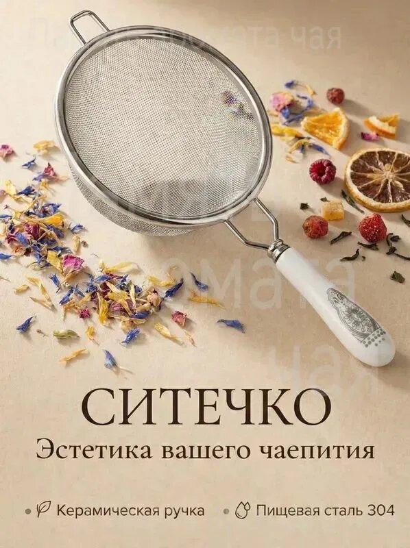 Ситечко для заваривания чая