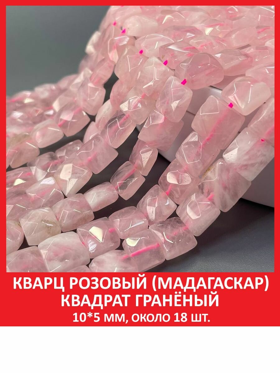 Кварц розовый (Мадагаскар) квадрат гранёный 10*5 мм, бусины на нитке (около 18 шт)
