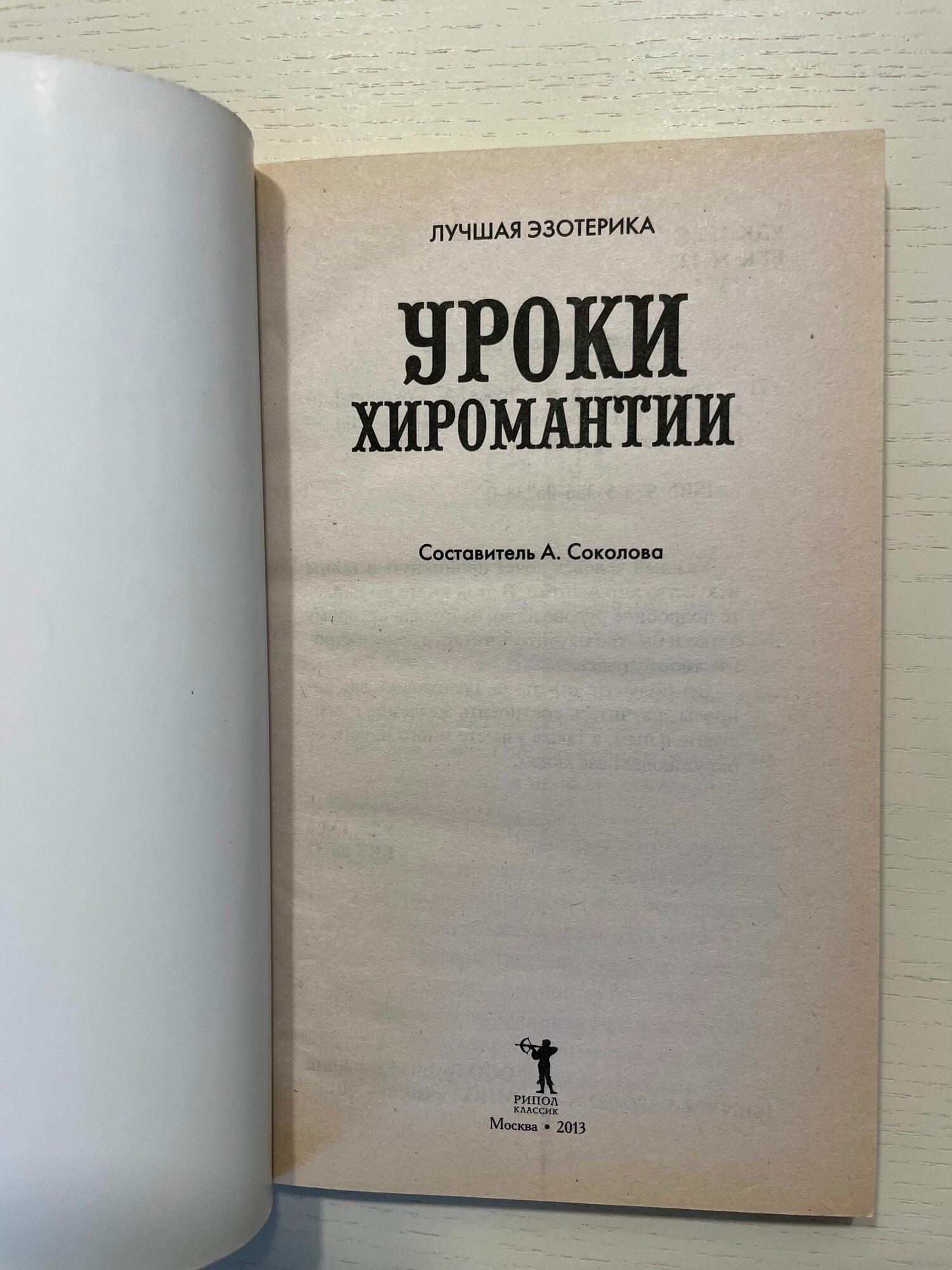 Уроки хиромантии — фото 1