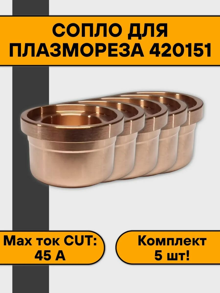 Сопло для плазмореза 420151 (45А) (5 шт)