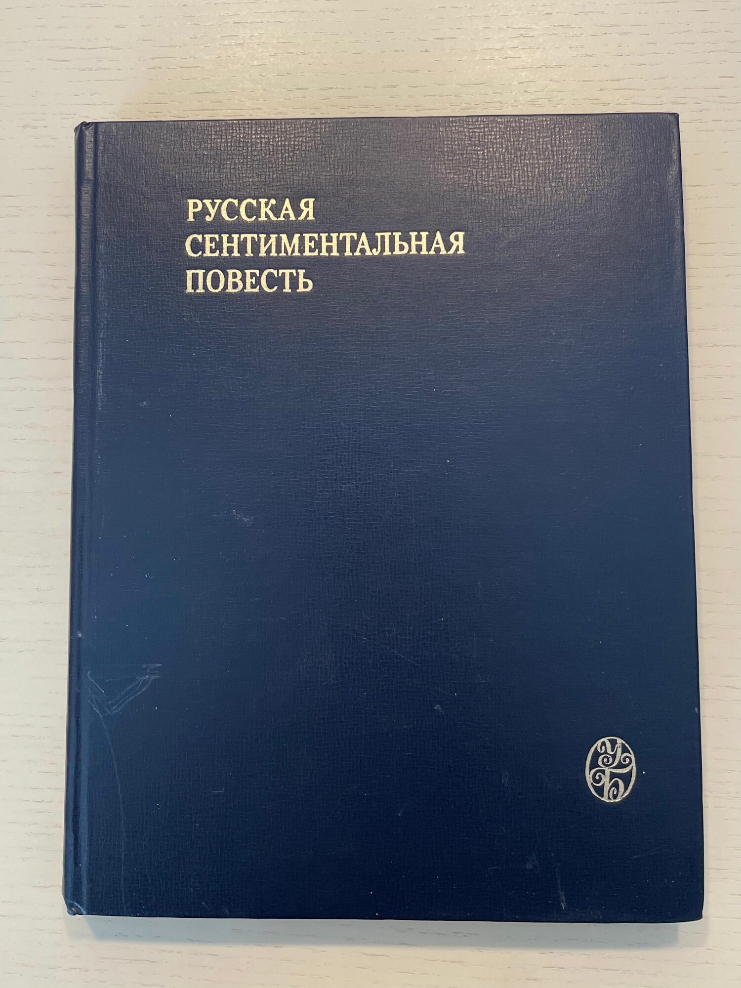 Русская сентиментальная повесть