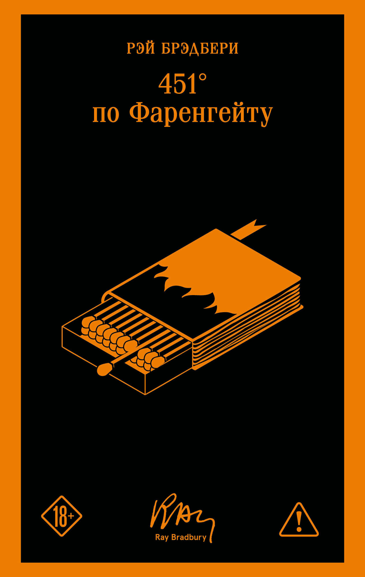 451' по Фаренгейту (уникальное оформление)