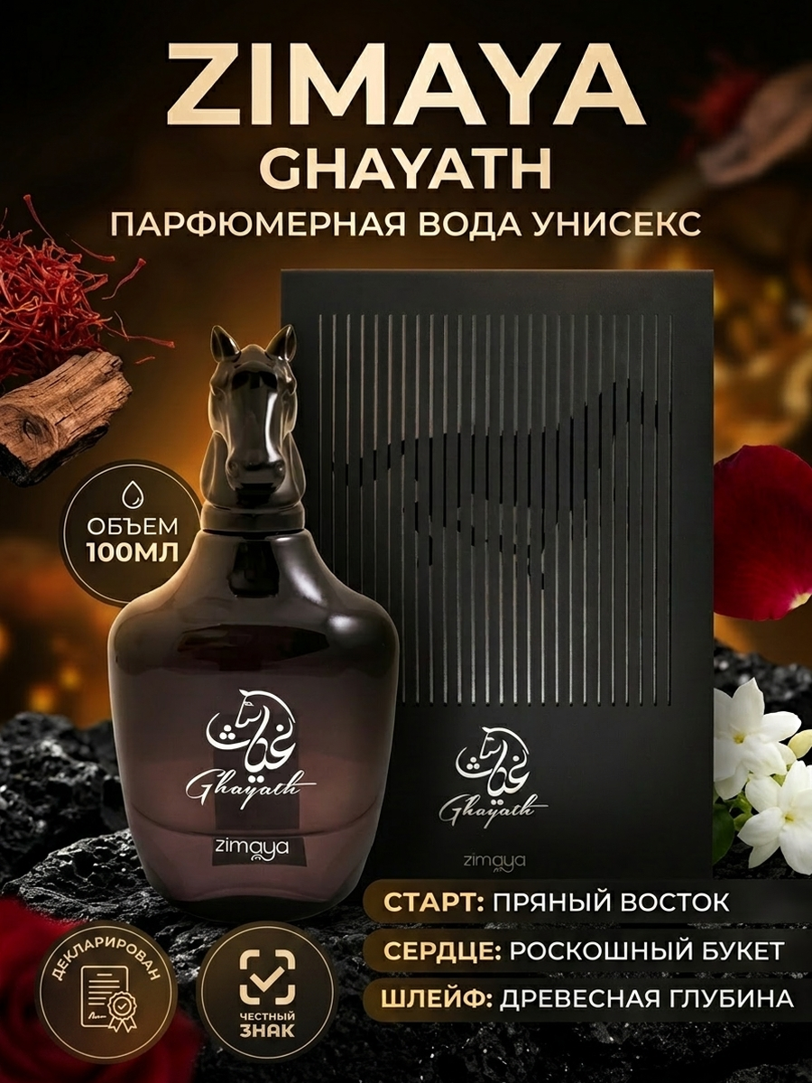 Zimaya Ghayath Парфюмерная вода унисекс 100мл цитрусовый, цветочный, древесный аромат