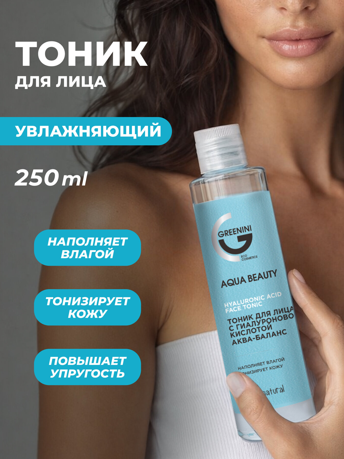 Greenini Тоник для лица с гиалуроновой кислотой Аква-баланс 250 мл
