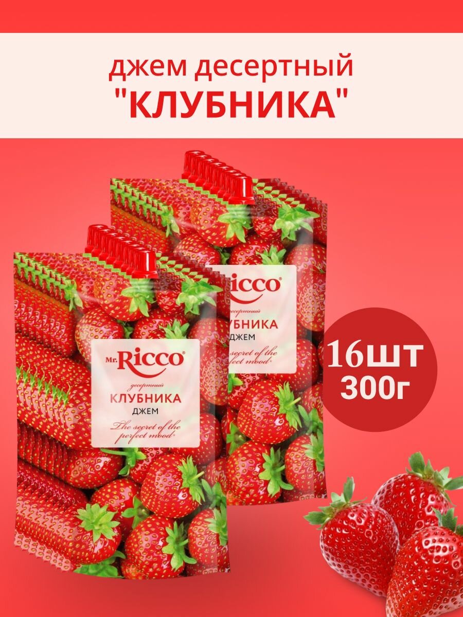 Джем десертный Mr.Ricco "Клубника" 300г 16шт