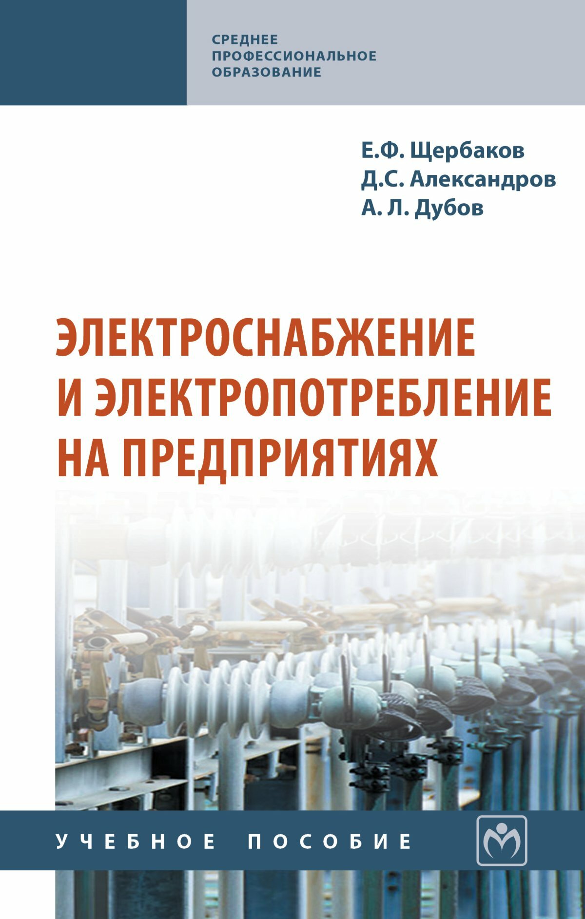 Электроснабжение и электропотребление на предприятиях: Уч. пос. Щербаков Е. Ф, Александров Д. С, Дубов А. Л. СПО