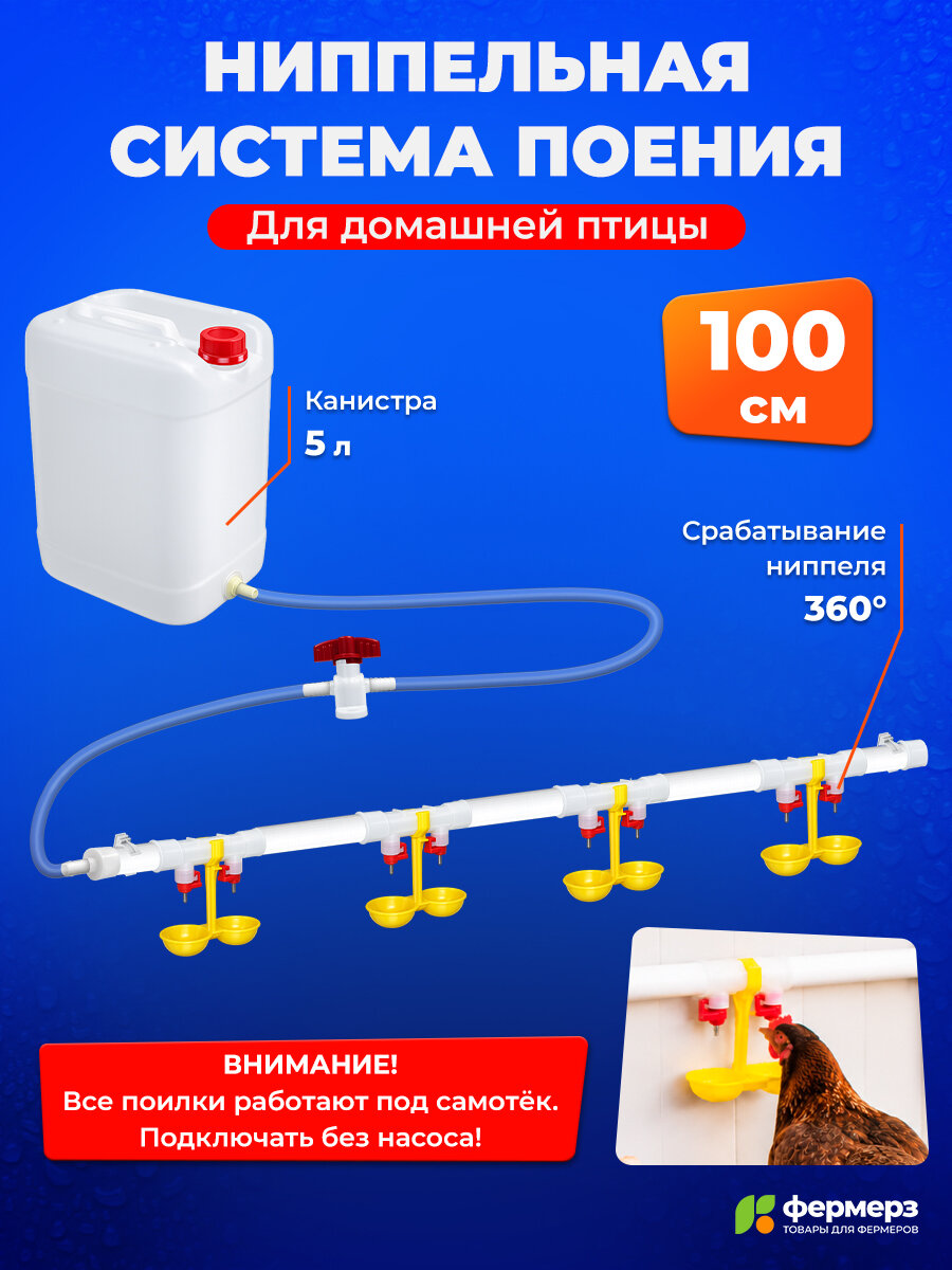 Ниппельная система поения НП18 100см с канистрой 5л, комплект. Для с/х птиц: бройлеров кур перепелов уток