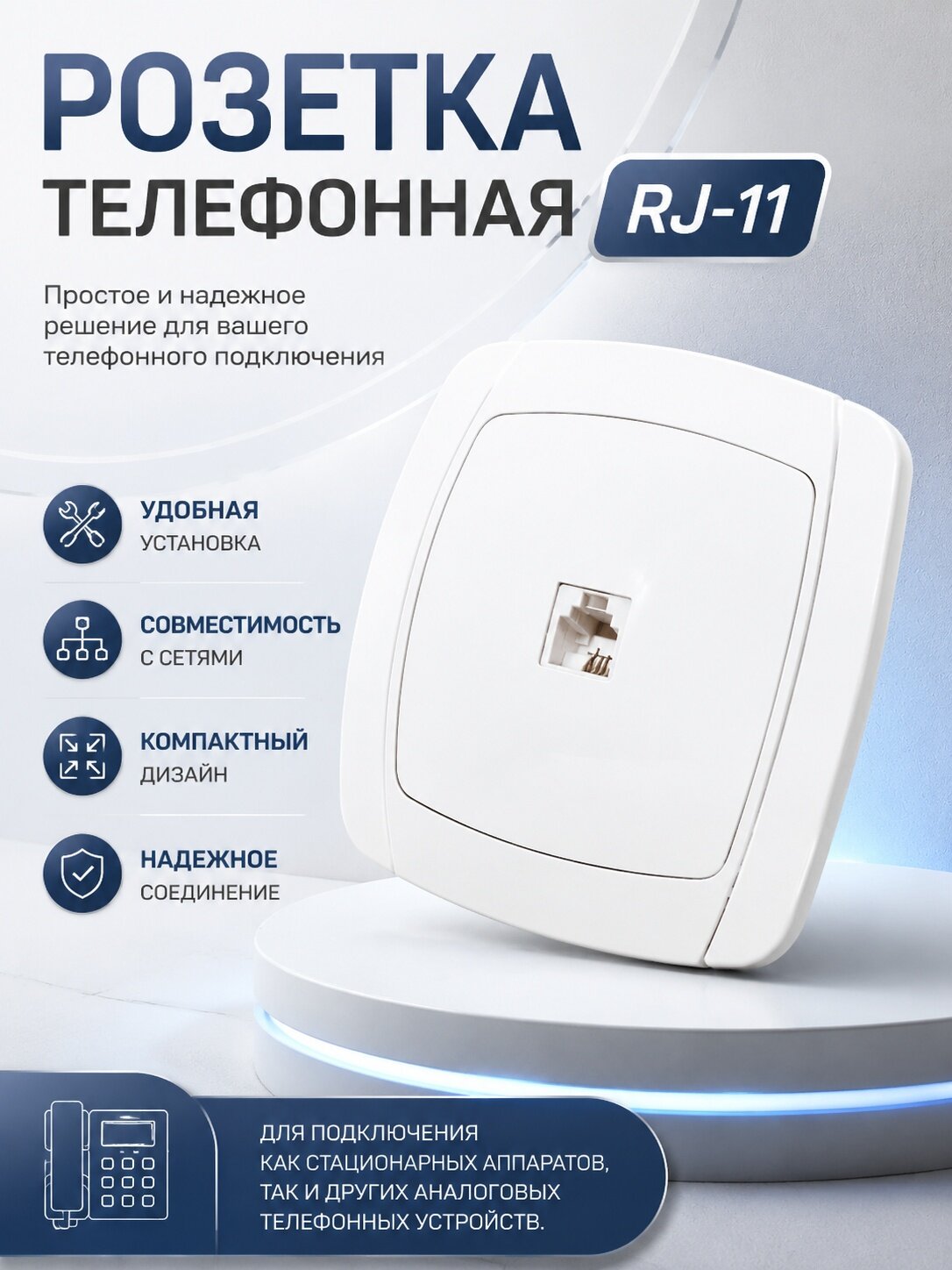 Розетка телефонная RJ-11 белая Powerman Oval 4Р (6034) для удобного и быстрого подключения