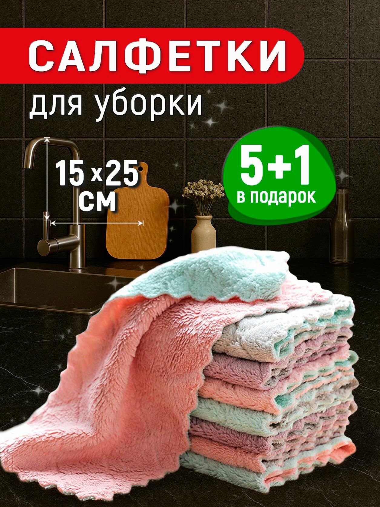 Тряпки для уборки, тряпки для кухни, салфетки для уборки,15*25